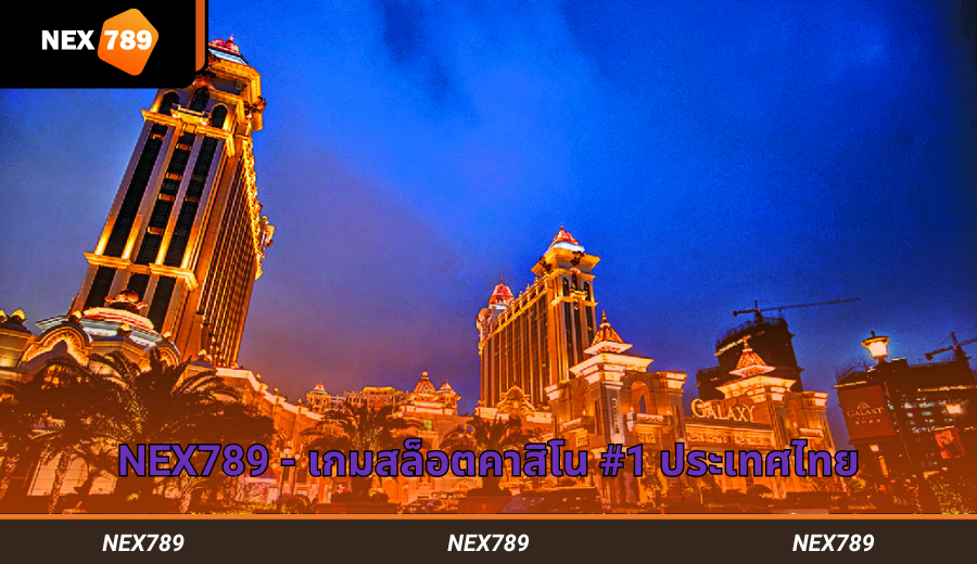 Nex789 – เว็บไซต์อย่างเป็นทางการของคาสิโนออนไลน์และเกมสล็อต Nex789
